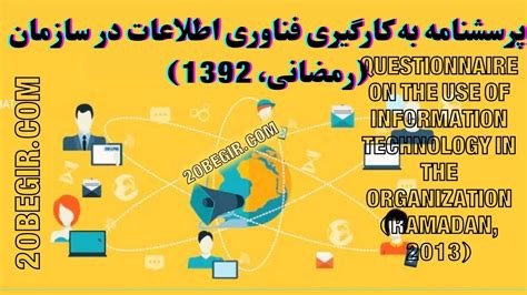 ۴ پرسشنامه فناوری اطلاعات و ارتباطات Word