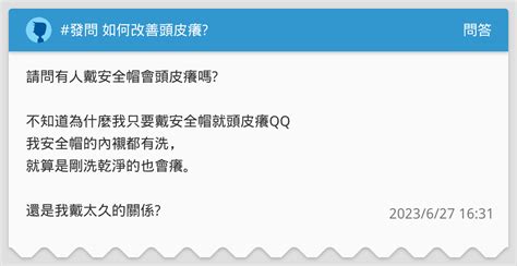 發問 如何改善頭皮癢 問答板 Dcard