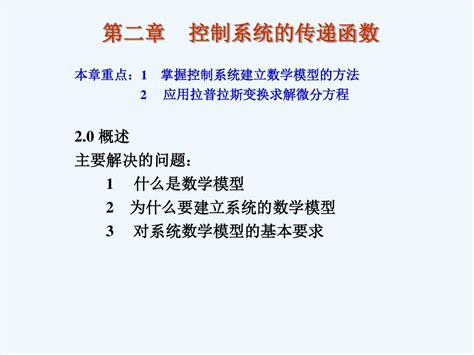控制系统的传递函数 Ppt Word文档在线阅读与下载 无忧文档