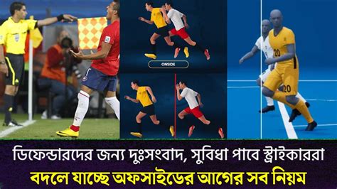 বদলে যাচ্ছে অফসাইডের আগের সব নিয়ম New Offside Rule 2023 Fifa