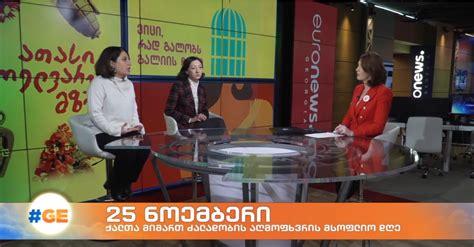 25 ნოემბერი ქალთა მიმართ ძალადობის აღმოფხვრის საერთაშორისო დღეა