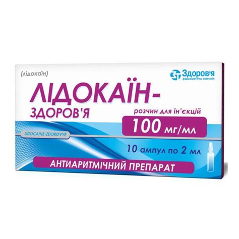 Лідокаїн 10 розчин для інєкцій 2 мл ампули №10 Здоровя ТОВ Україна Харків купити за ціною
