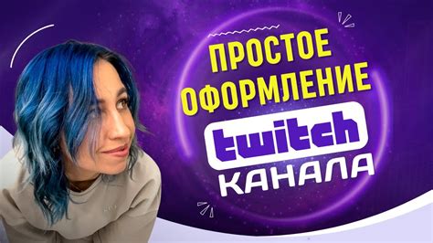 Как просто и красиво оформить Твич канал оформление для стримера на Twitch 2024 Канва Canva