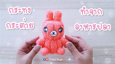 วิธีทำกระทงอาหารปลา กระทงตุ๊กตา กระทงกระต่าย จากอาหารปลาข้าวโพด อาชีพเสริม Youtube