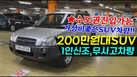 수도권진입가능 200만원대 중고차 1인신조무사고썬루프 투싼 중고차 가격부담없는suv 추천드립니다~ Youtube
