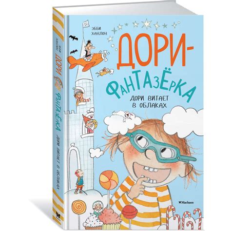 Книга МАХАОН Дори витает в облаках. Дори-фантазёрка купить по цене 296 ...