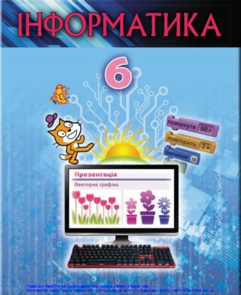 Календарно тематичне планування уроків інформатики для 6 класу До підручника «Інформатика 6 клас
