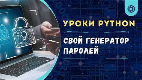 🐍 Python УРОК СОЗДАЕМ СВОЙ ГЕНЕРАТОР ПАРОЛЕЙ НА Python 🐍 Youtube