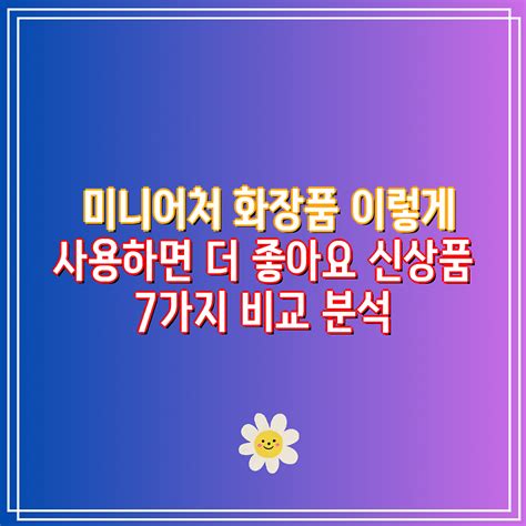 미니어처 화장품 이렇게 사용하면 더 좋아요 신상품 7가지 비교 분석