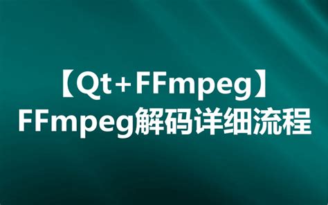 【qt ffmpeg】 ffmpeg解码详细流程 知乎