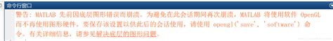 Matlab先前因底层图形错误而崩溃解决方案matlab先前在使用软件oprngl时因底层图形错误而崩溃 Csdn博客
