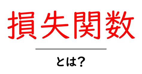 初心者でもわかる損失関数とはその役割と重要性を解説共起語同意語も併せて解説
