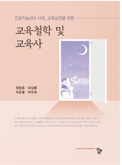 인공지능 시대 교육 통찰 담아 ‘교육철학 및 교육사 출간