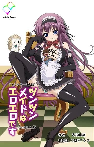ツンツンメイドはエロエロです Complete版【フルカラー成人版】 青橋由高有末つかさ Fanzaブックス