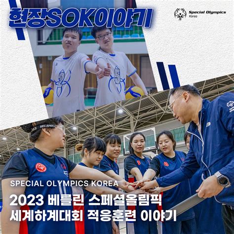 💪2023 베를린 스페셜올림픽 세계하계대회 스페셜올림픽코리아 Special Olympics Korea