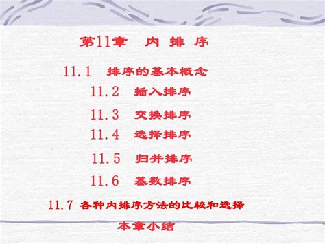 第11章 内排序word文档在线阅读与下载无忧文档 第11章 内排序word文档在线阅读与下载无忧文档