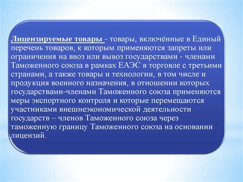 Общий порядок таможенного декларирования лицензированных товаров презентация онлайн