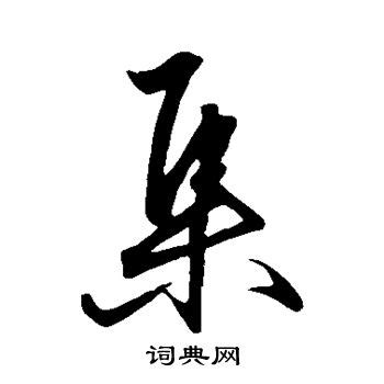 集字行书写法 集行书怎么写好看 集书法图片 词典网