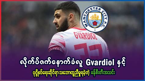 🤝🤝 လိုက်ပ်ဇစ် နောက်ခံလူ Gvardiol ကိုခေါ်ယူဖို့ ပုဂ္ဂိုလ်ရေးဆိုင်ရာ သဘောတူညီမှုရတဲ့မန်စီးတီး
