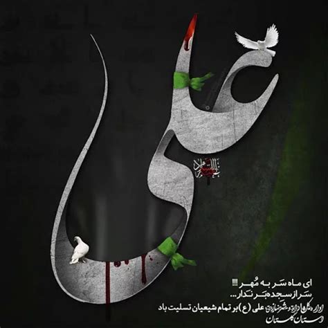 متن تسلیت شهادت حضرت علی عکس نوشته های ویژه شب قدر امام علی ع