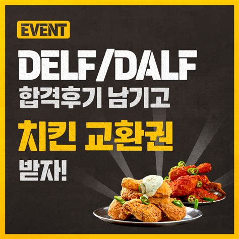6월 기간한정 🍗 치킨 교환권 이벤트 프렌치마스터 프랑스어 마스터의 No1 프랑스어인강