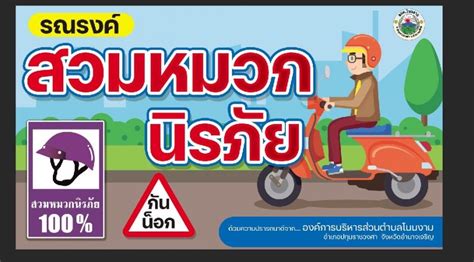 ประชาสัมพันธ์และรณรงค์ให้ประชาชนสวมหมวกนิรภัย