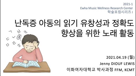 난독증 아동의 읽기 유창성과 정확도 향상을 위한 노래 활동 Youtube