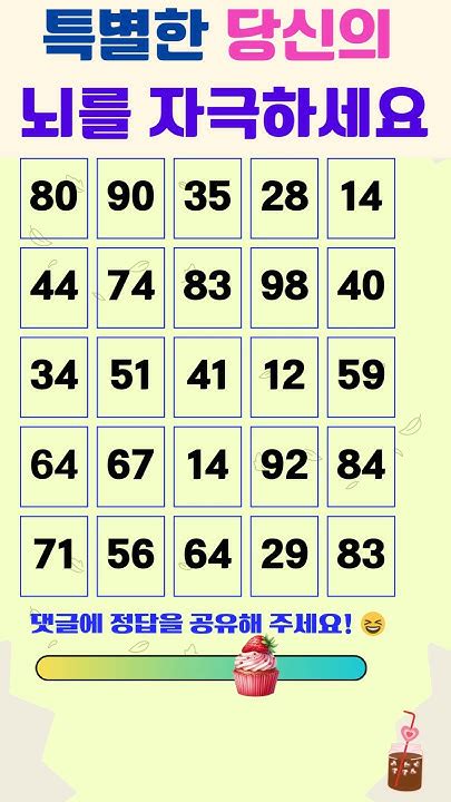 같은숫자찾기로 특별한 당신의 뇌를 지키세요 건강한 치매 예방 퀴즈 Youtube