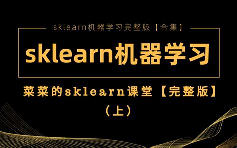 【sklearn机器学习】菜菜的sklearn机器学习完整版（上） 白小羽sec 机器学习 哔哩哔哩视频