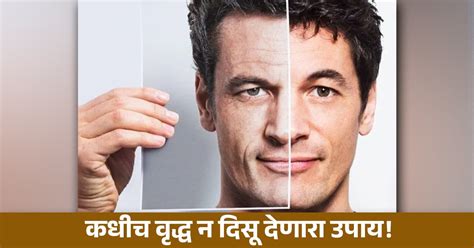कधीच वृद्ध दिसणार नाही मनुष्य वैज्ञा‍निकांनी शोधला नवा उपाय