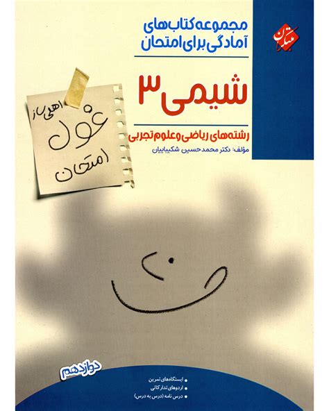 کتاب شیمی دوازدهم غول امتحان 1404 فروشگاه اینترنتی موبیدو فروشگاه اینترنتی موبیدو