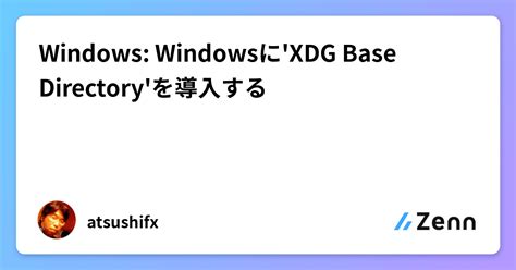 Windows Windowsにxdg Base Directoryを導入する