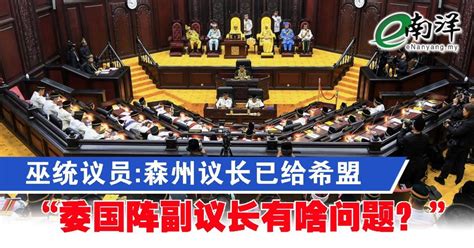 森州议会议长已给希盟 巫统议员委国阵副议长有啥问题？