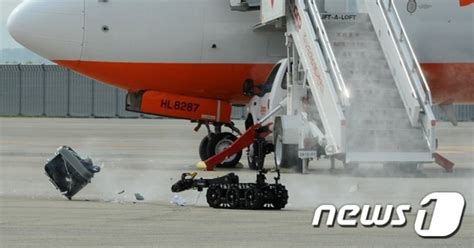 항공기 폭발물 제거 하는 무인로봇