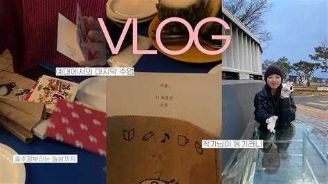 12월 마지막 브이로그 Vlog I 서울예대 마지막 수업 12월 선물🧣 ️ 당근옮기다가 얼큰하게 취했습니다🍻