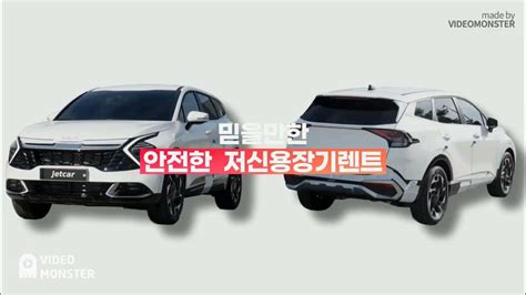 스포티지 저신용신차장기렌트 가장 빠르게 진행됩니다 Youtube