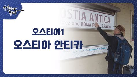 사도바울의 4차 전도여행ㅣ오스티아 오스티아 안티카ㅣ이강근 박사ㅣc채널 [성지가 좋다] 353회 Youtube