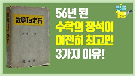 수학 공부는 아직도 수학의 정석 수학이 잘하고 싶어졌습니다 서준석 작가 추천 Youtube