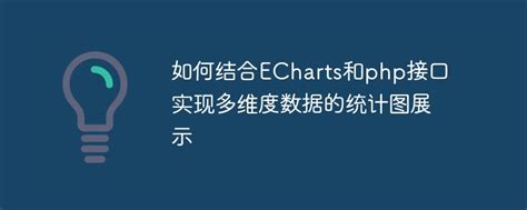 如何结合ECharts和php接口实现多维度数据的统计图展示 php教程 PHP中文网