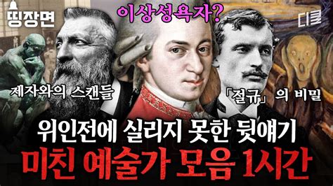 [ 벌거벗은세계사] 1시간 뭉크 절규를 둘러싼 미스터리 공개💥 이름만 들어도 모두가 아는 예술가들의 숨겨진 이야기 Youtube