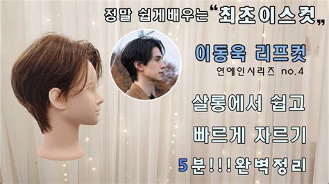 이동욱리프컷이동욱머리남자리프컷리프컷남자리프컷자르기남자리프컷자르는방법리프컷쉽게자르는방법 No35 Youtube
