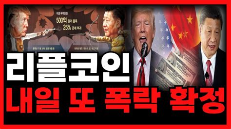 리플코인 🔴 내일 또 폭락 확정 대응 선택이 아니 필수입니다 🔴리플 Xrp 심슨가족 심슨예언 Youtube