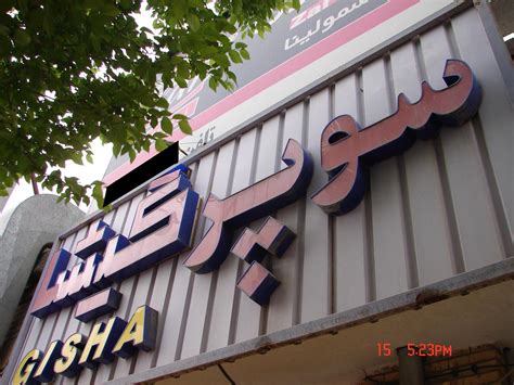 سوپر گیشا Kerman