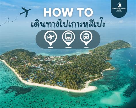 How To เดินทางไปเกาะหลีเป๊ะ 2568 Seascapeyachtlipe