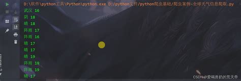 【python爬虫实战入门】:全球天气信息爬取天气爬虫 Csdn博客 【python爬虫实战入门】:全球天气信息爬取天气爬虫 Csdn博客