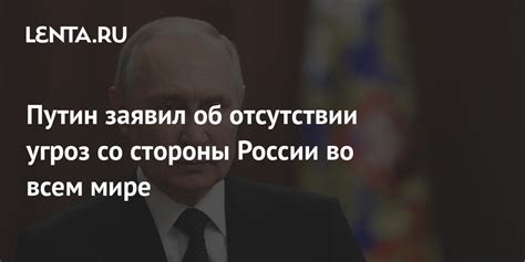 Путин заявил об отсутствии угроз со стороны России во всем мире
