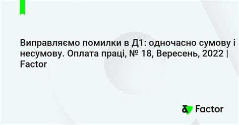 Виправляємо помилки в Д1 одночасно сумову і несумову Оплата праці № 18 Вересень 2022 Factor