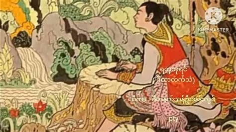 ရတုဘုရင် ဂီတာလက်သံ ရေး ဂီတနက်သန်ကိုစောညိန်း ဂီတာလက်သံရှင် ဂီတနက