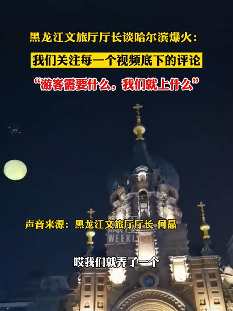 黑龙江文旅厅厅长谈哈尔滨爆火 热点知多少凤凰网视频凤凰网