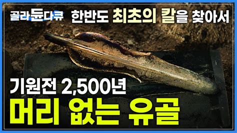 ️ 5 2 비파형 동검 위력 실험 Youtube